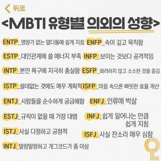 짤ZIP - 재미로 보는 MBTI 성향별 특징.‥