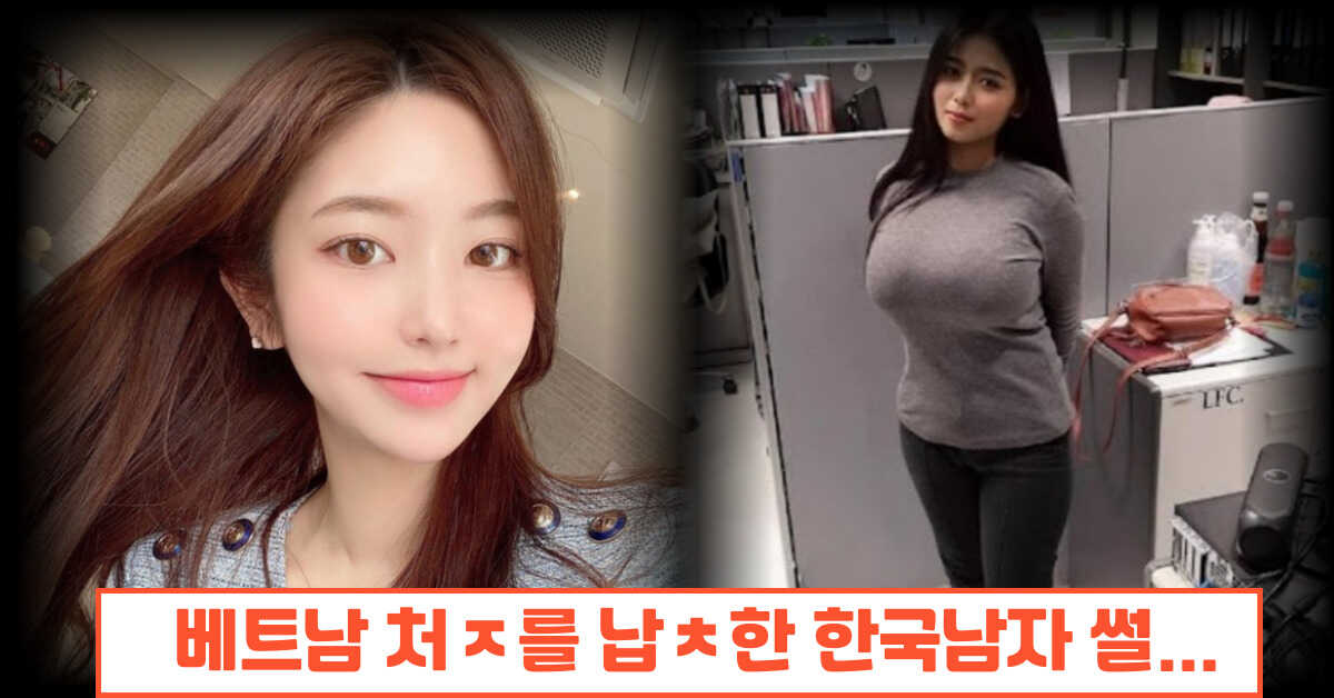 후련하냐 베트남 여자를 납ㅊ한 한국남자 썰