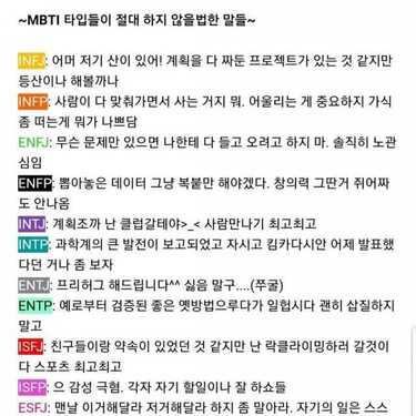짤ZIP - mbti 별 절대하지 못하는 말